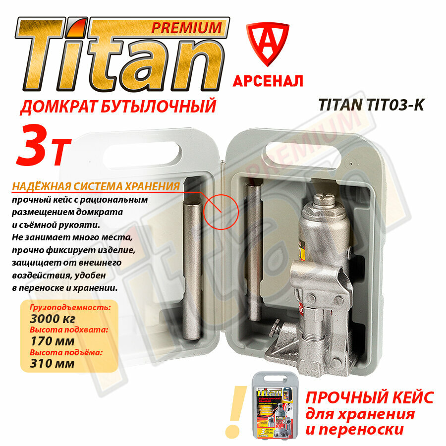Домкрат бутылочный в кейсе 3т. (170-310мм)TITAN, 3000кг автомобильный гидравлический, TIT03-K