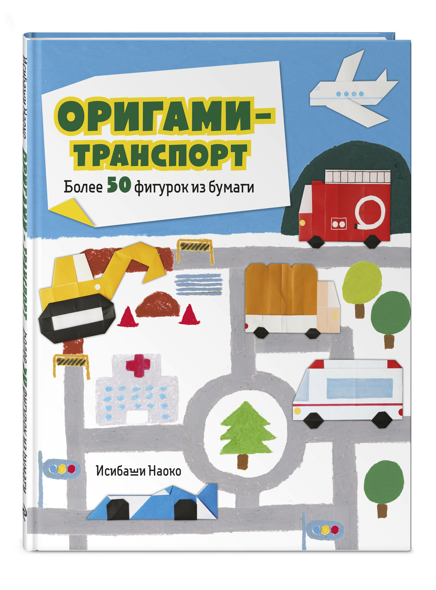 Исибаши Н. Оригами-транспорт. Более 50 фигурок из бумаги