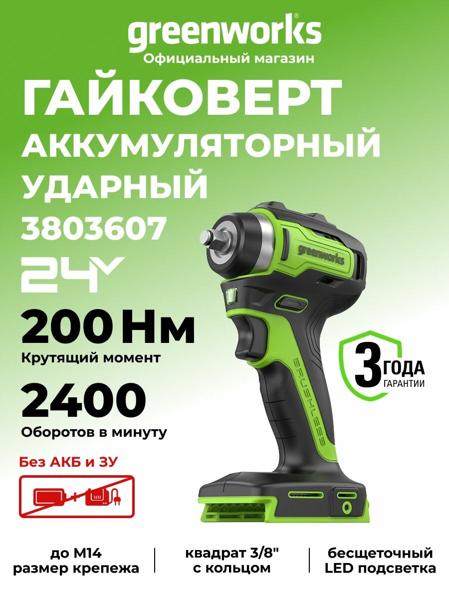 Гайковерт ударный Greenworks 24V, 200Нм, без АКБ и ЗУ, бесщеточный, 3803607, G24IW200