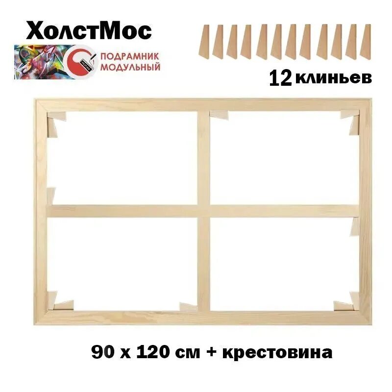 Подрамник 90х120 см. с крестовиной, + 8 клиньев в комплекте (сеч. 45х18 мм.)