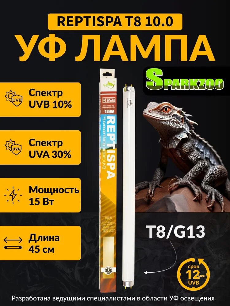 Лампа для террариума T8 10% UVB 45СМ 15ВТ