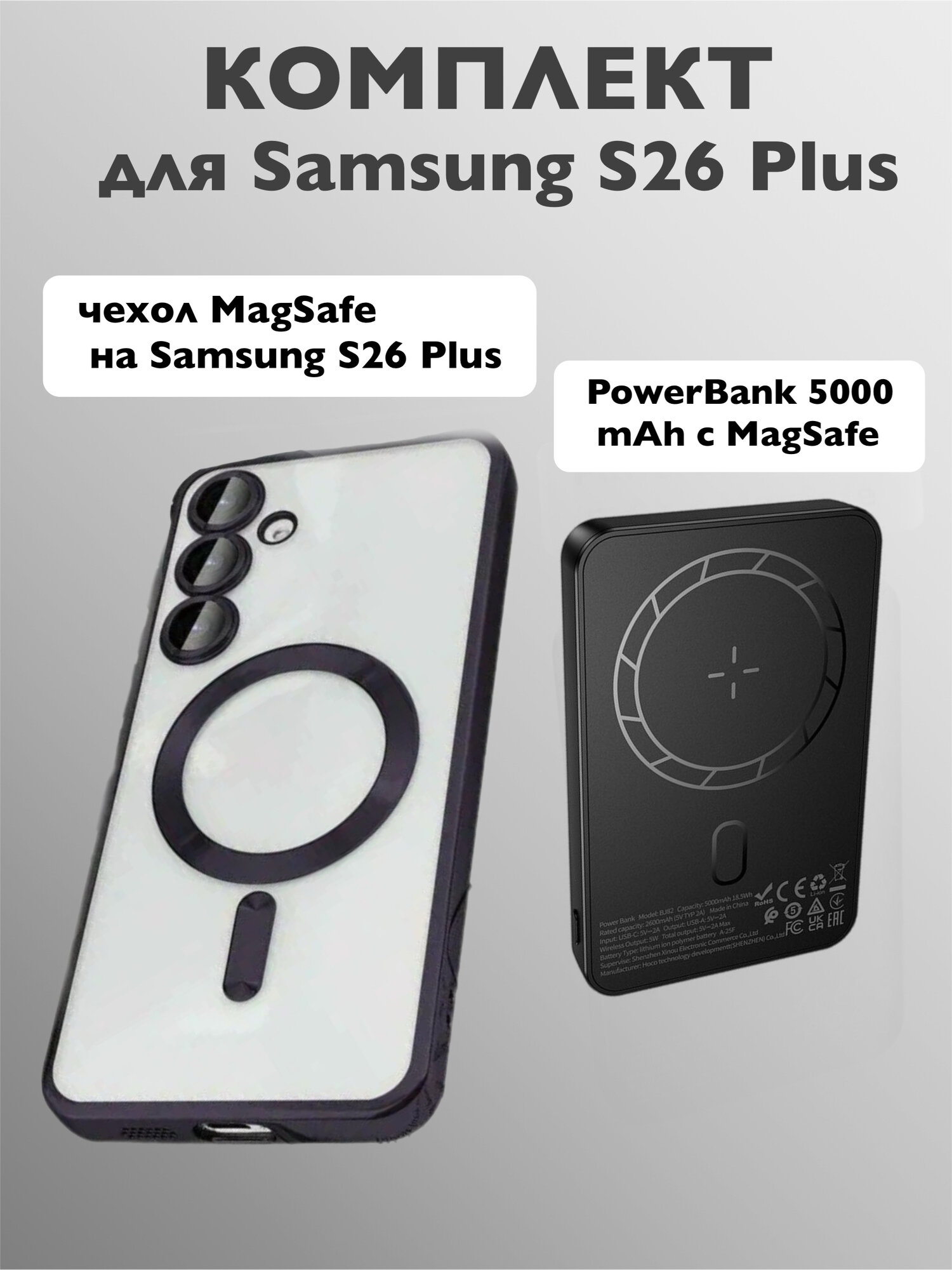 Комплект 2в1, Чехол MаgSafе для Samsung Galaxy S26 Plus черный и беспроводной аккумулятор MаgSafе 5000 mAh черный