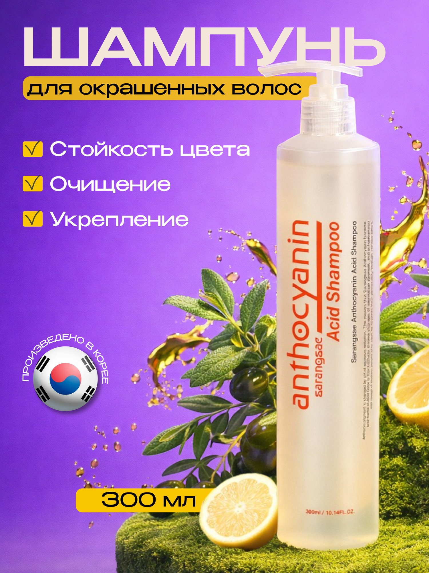 Кислотный шампунь для волос 300 мл ANTHOCYANIN