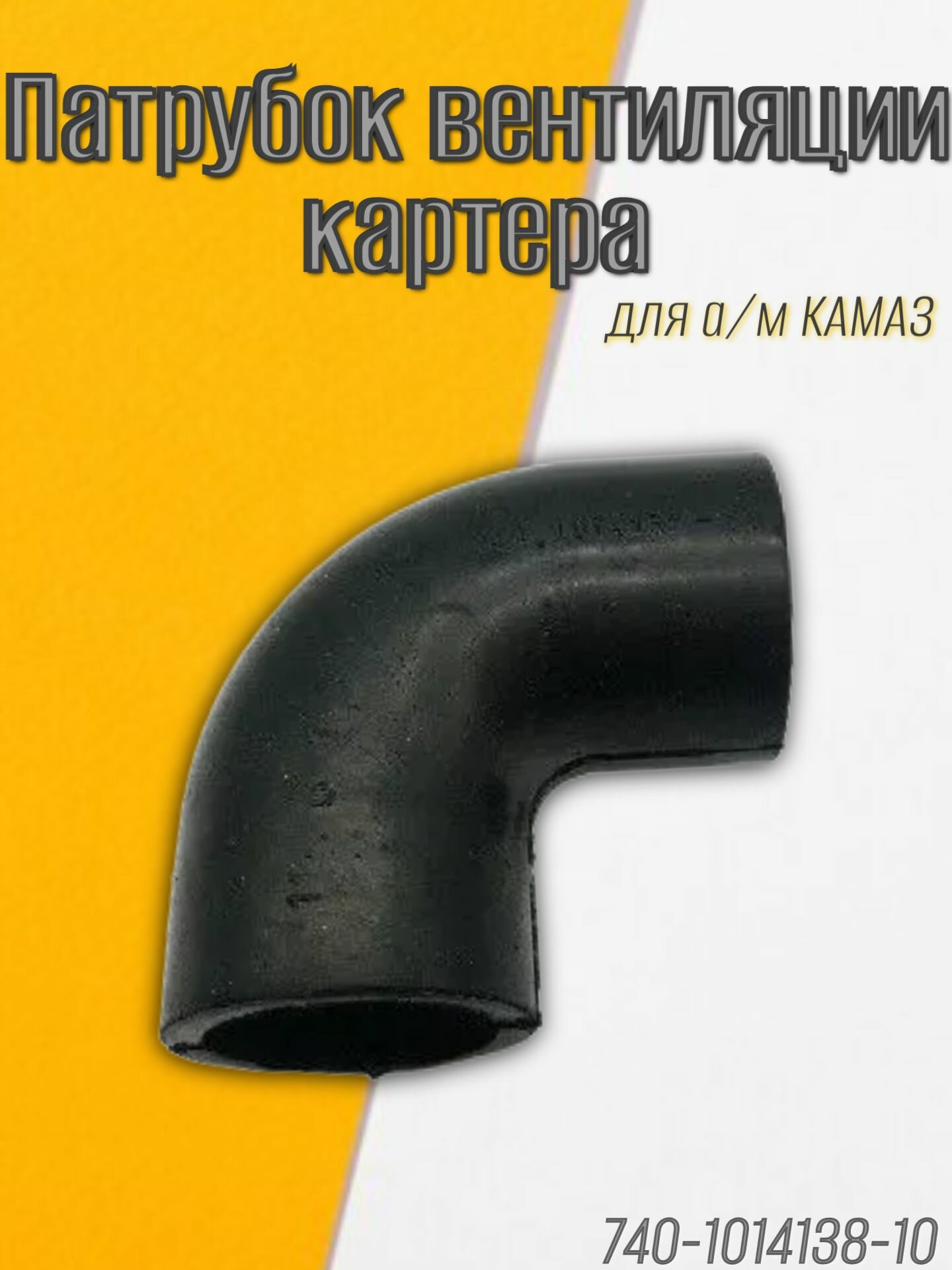 Патрубок переходной (вентиляции картера) сапуна для а/м КАМАЗ