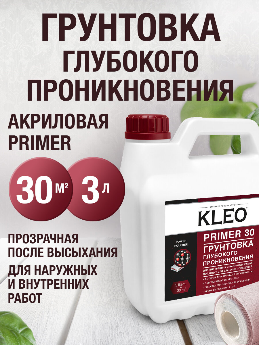 Грунтовка акриловая глубокого проникновения для стен KLEO PRIMER 3л 30 кв. м.