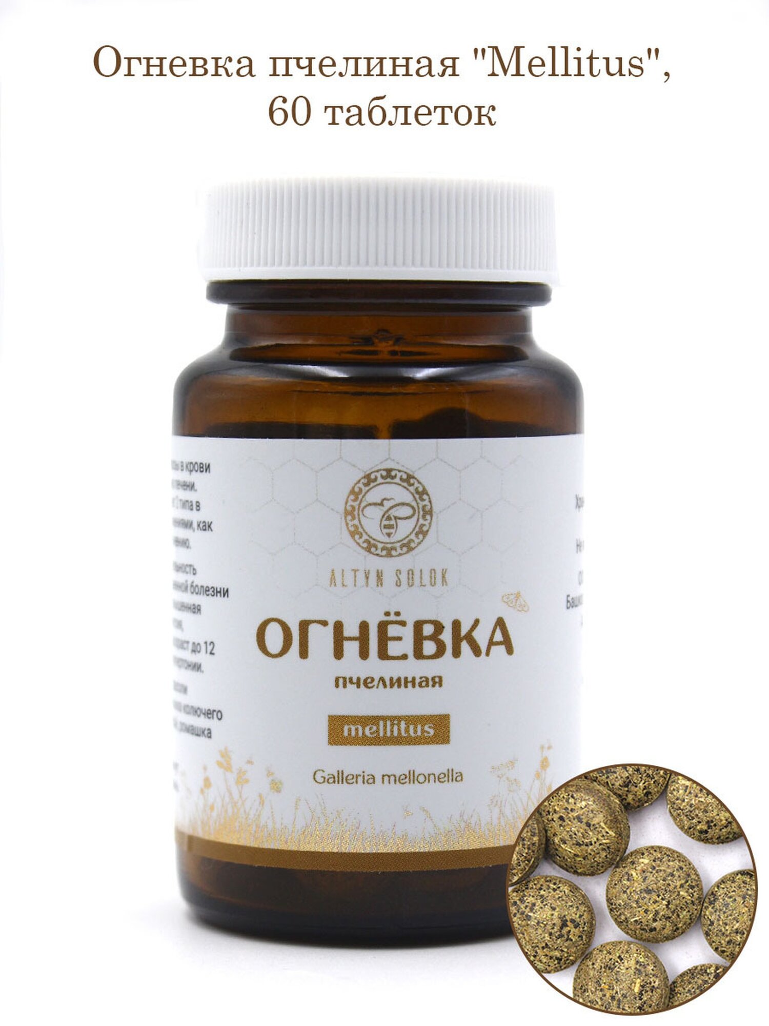 Огневка пчелиная Altyn Solok "Mellitus", 60 таблеток, 500мг, ПЭТ, Россия