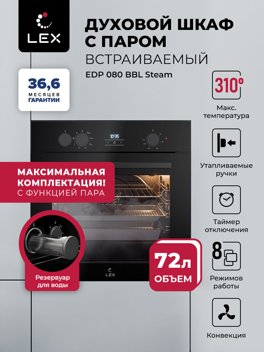 Духовой шкаф электрический встраиваемый с режимом пара LEX EDP 080 BBL Steam, конвекция, гриль, утапливаемые ручки.