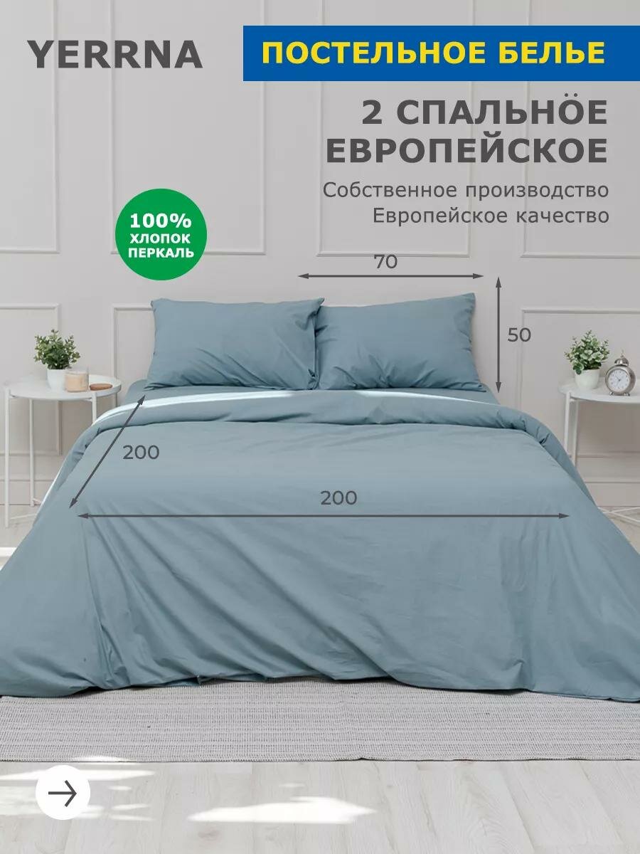 YERRNA Комплект Постельное белье 2 спальное, пододеяльник 200*200, наволочка 50*70 - 2 шт, 100% хлопок, перкаль, подходит под размеры икеа