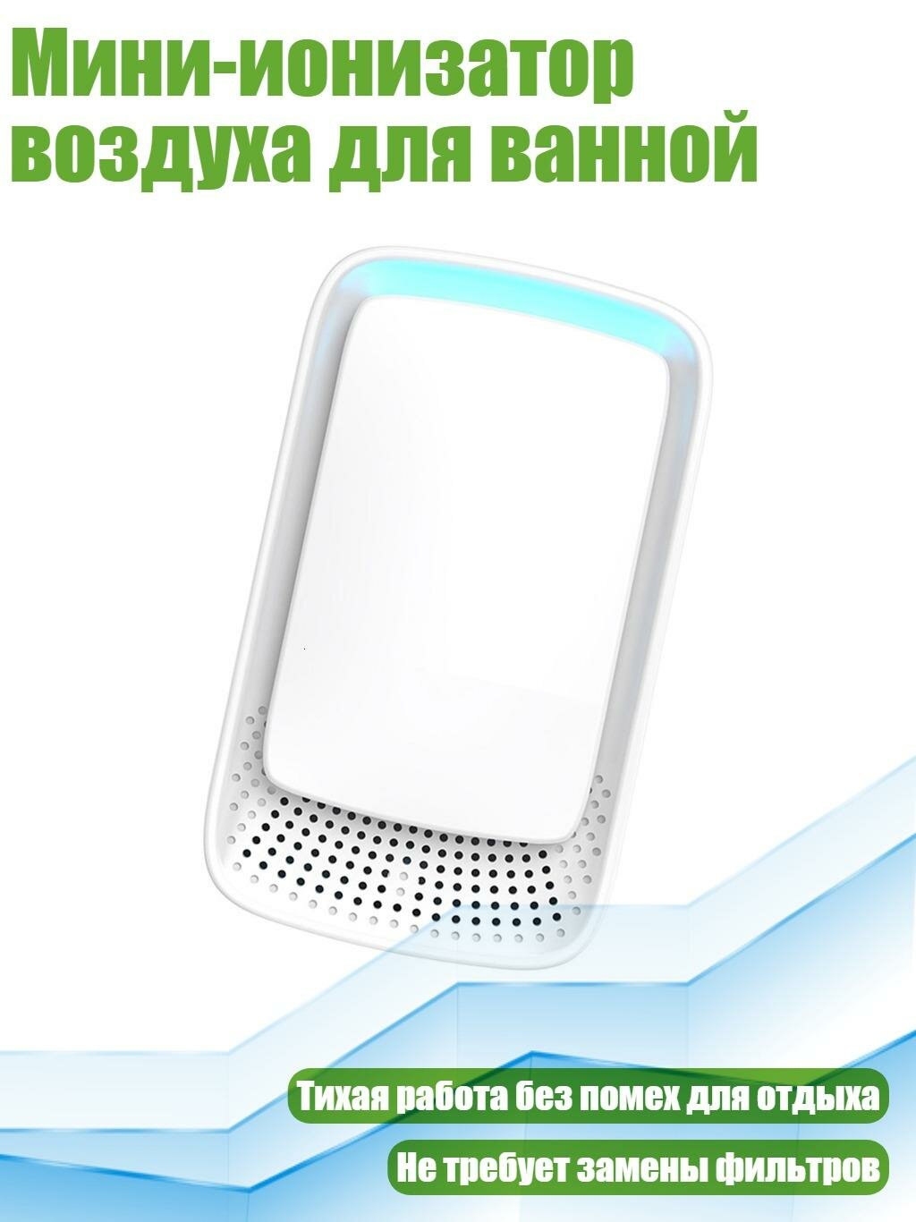 Мини-ионизатор воздуха для ванной, 1