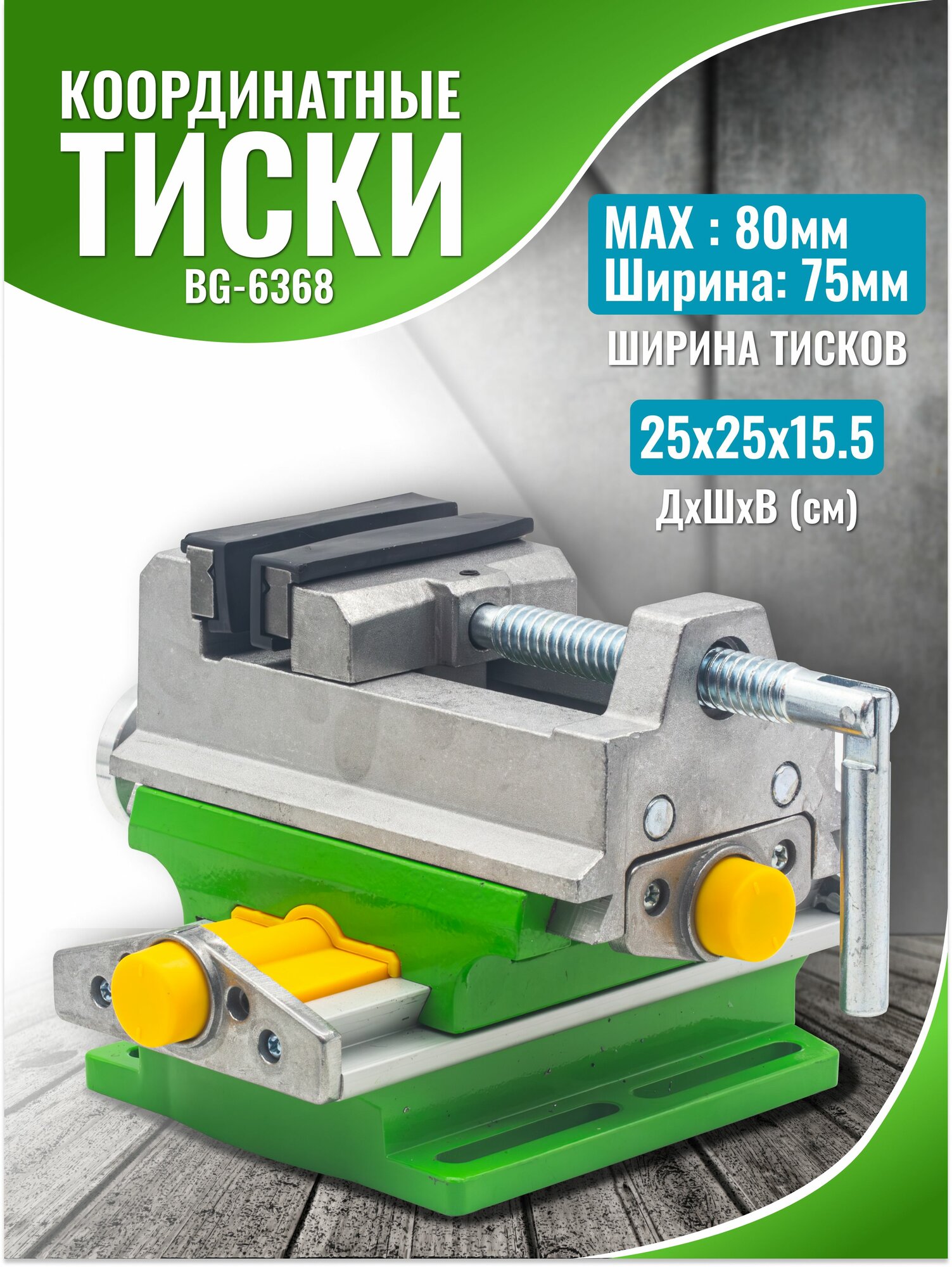 Тиски координатные (станочные, С 2-МЯ суппортами) BG-6368