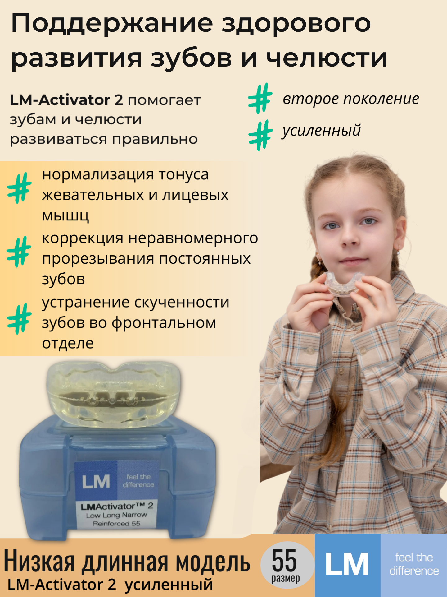 LM Activator / ЛМ-Активатор 2 низкая длинная усиленная модель, размер 55