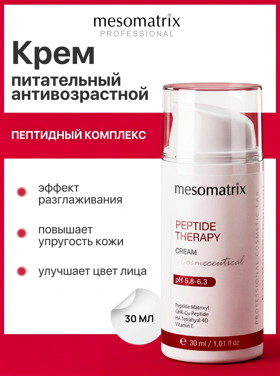 Антивозрастной питательный крем для лица PEPTIDE THERAPY, от заломов, с пептидами, увлажняющий, 30 мл, Mesomatrix