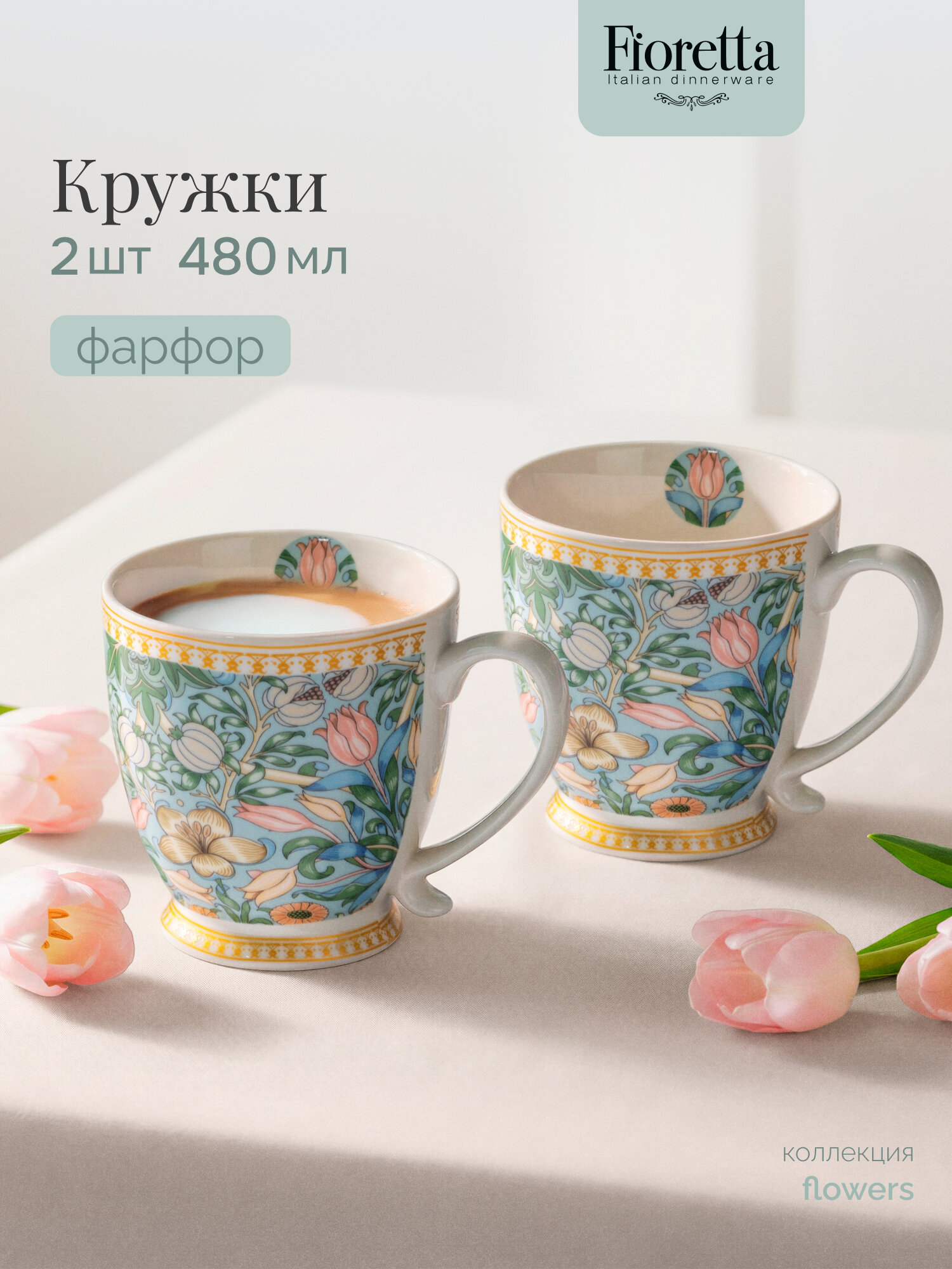 Кружка для чая и кофе Fioretta "Flowers" набор 2 шт, 480 мл, фарфор