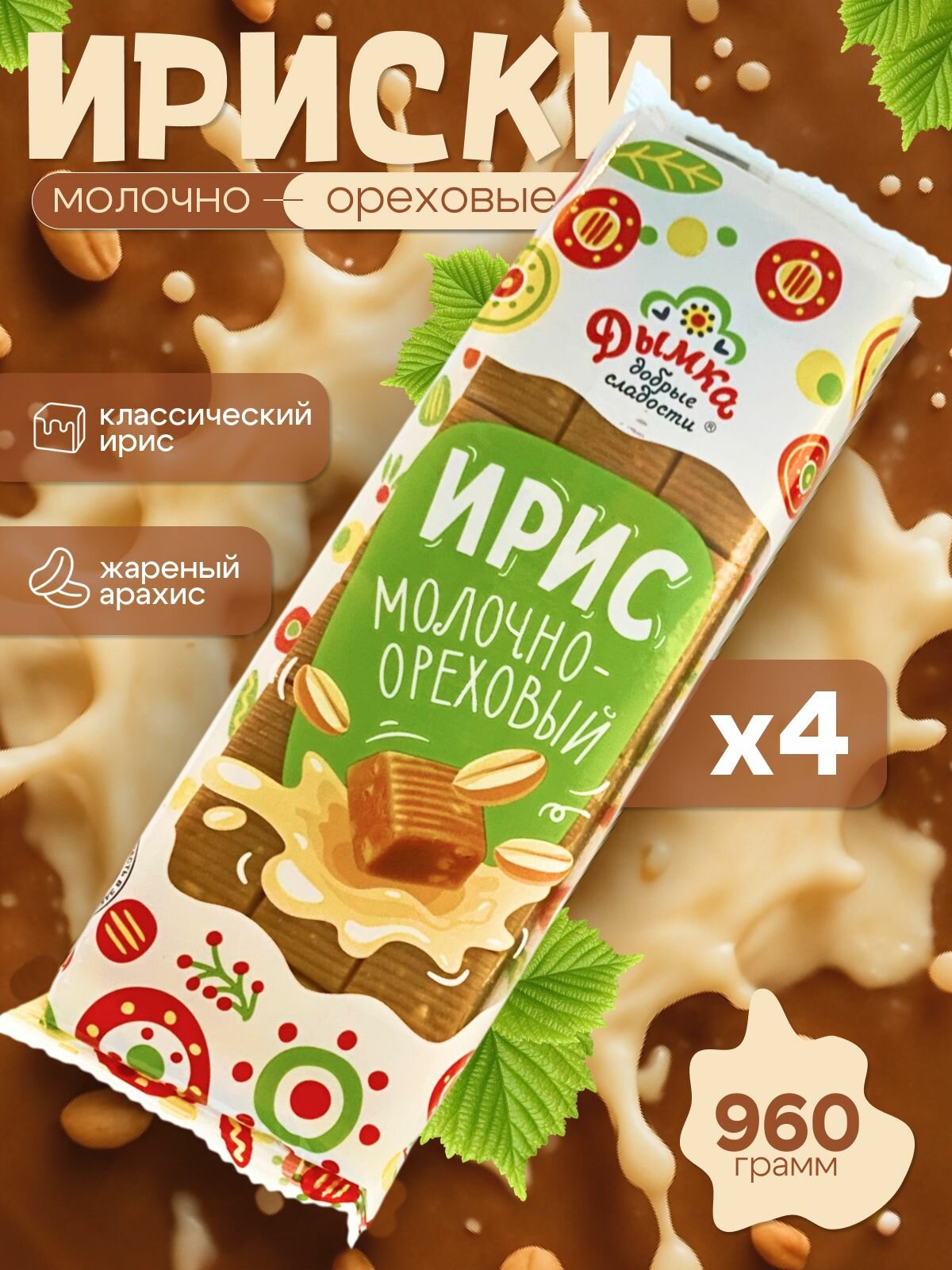 Ириски Дымка молочно-ореховые, 960 грамм 4 упаковки