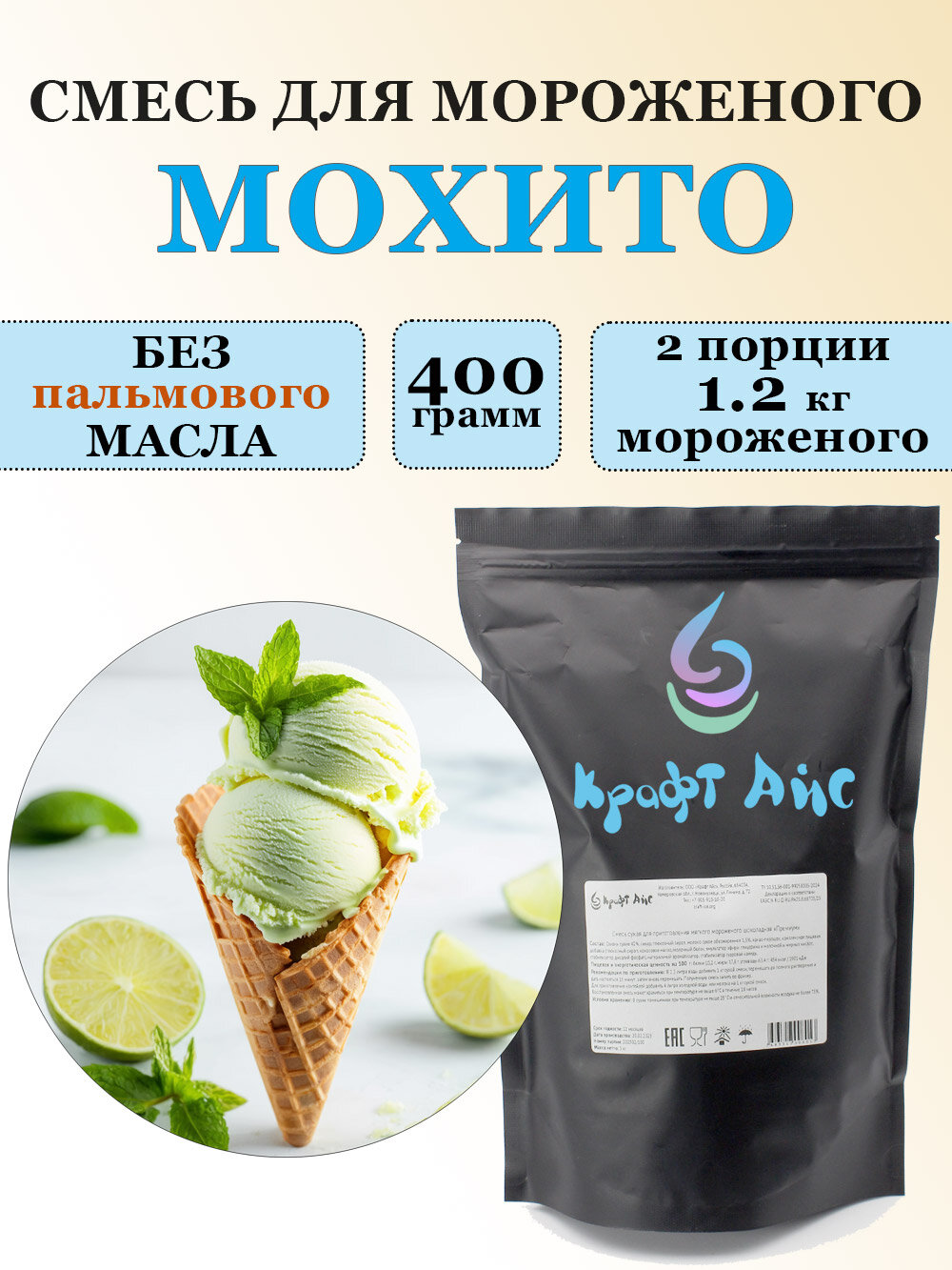 Смесь для мороженого Крафт Айс "Мохито", 400 г, без пальмового масла