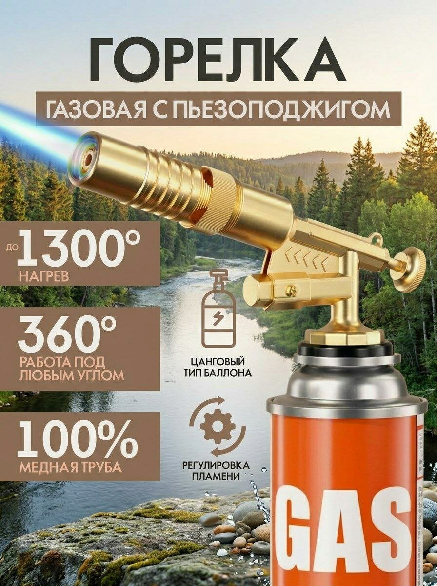 Горелка газовая с пьезоподжигом, для пайки и кулинарных целей, длина горелки 18 см