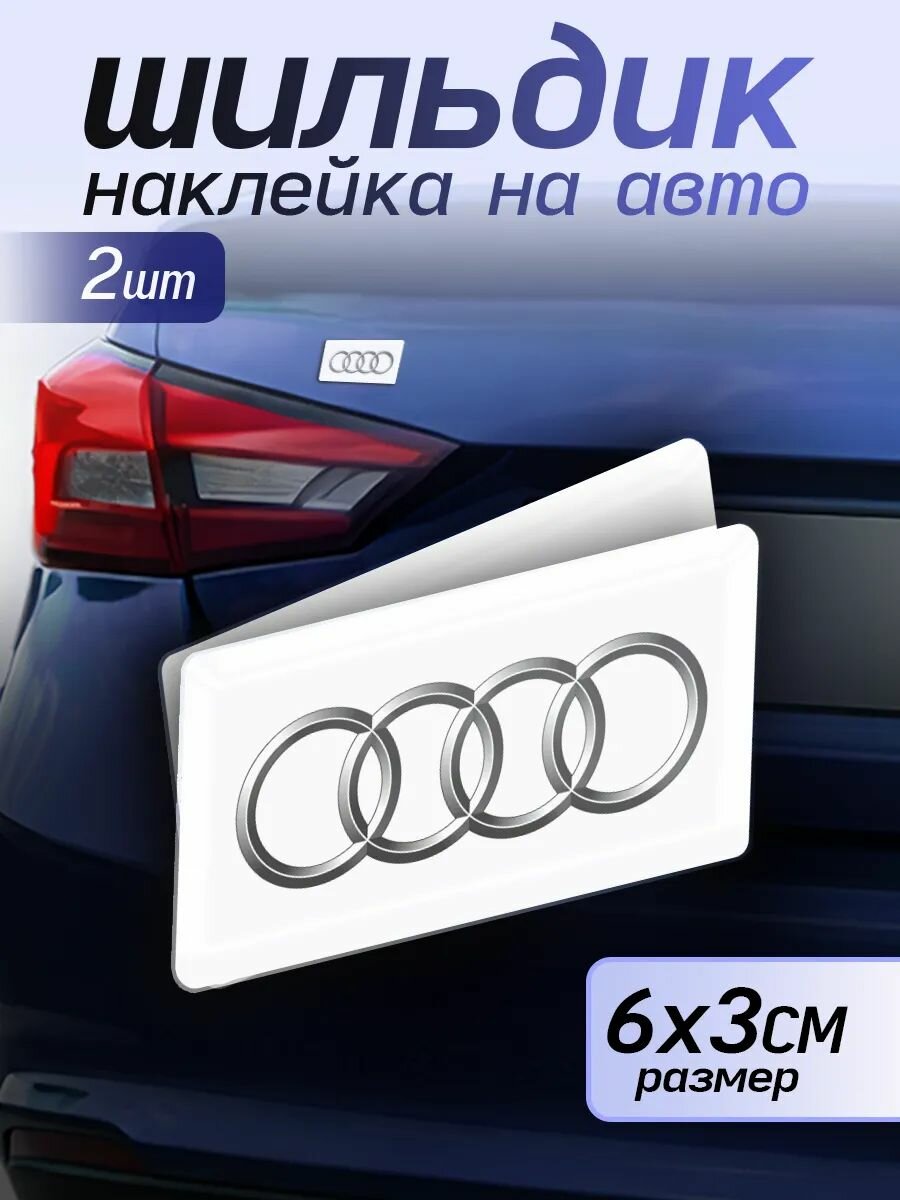 Шильдик 3д наклейки на авто надписи Ауди Audi