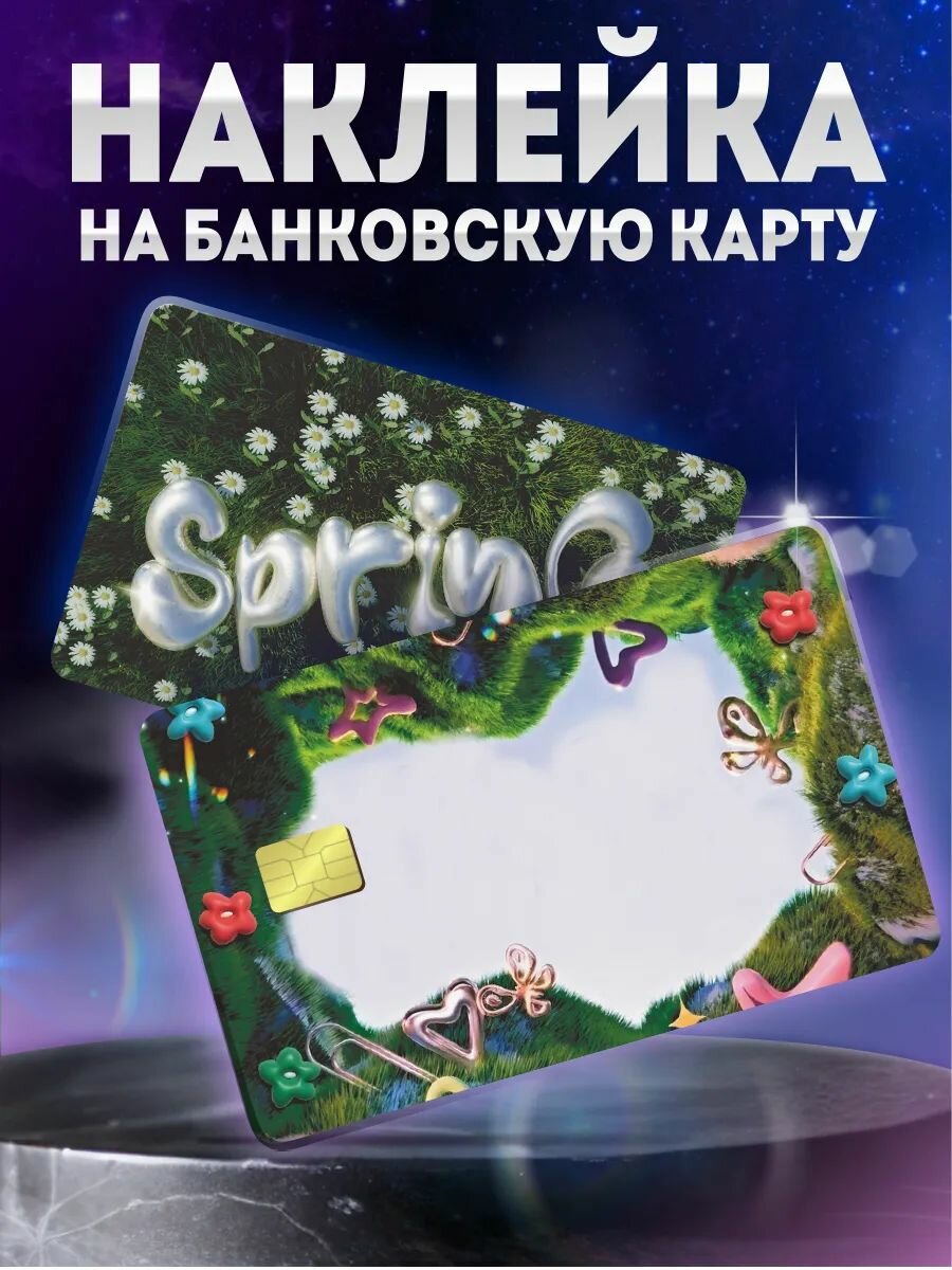 Наклейка на карту банковскую эстетика Cutecore Y2k