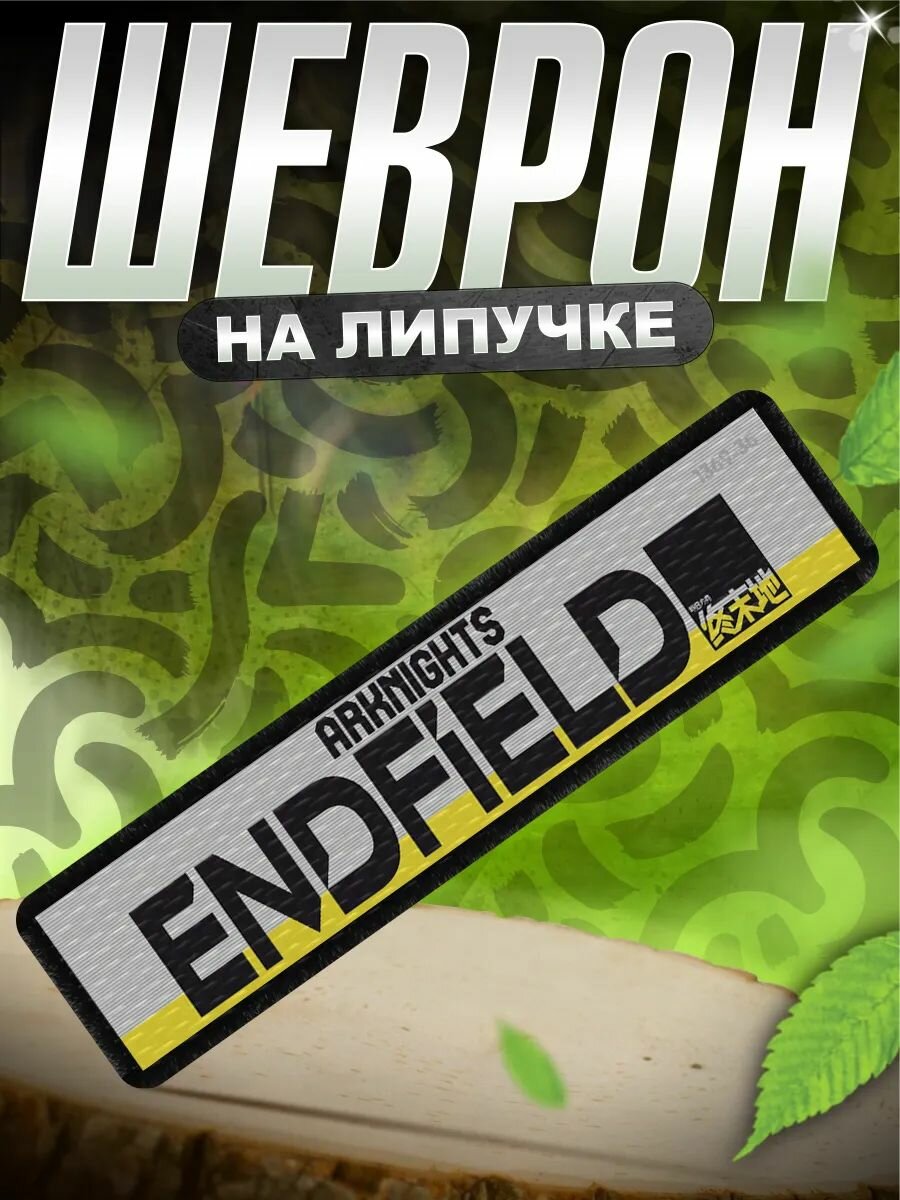 Шеврон на липучке нашивка на одежду Arknights endfield