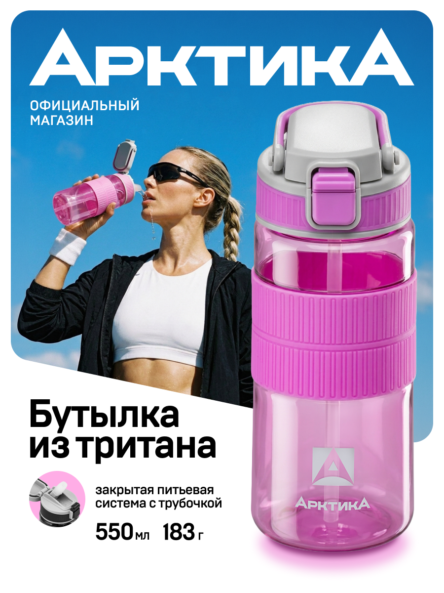 Бутылка для воды Арктика 500 мл розовая/с трубочкой и замком