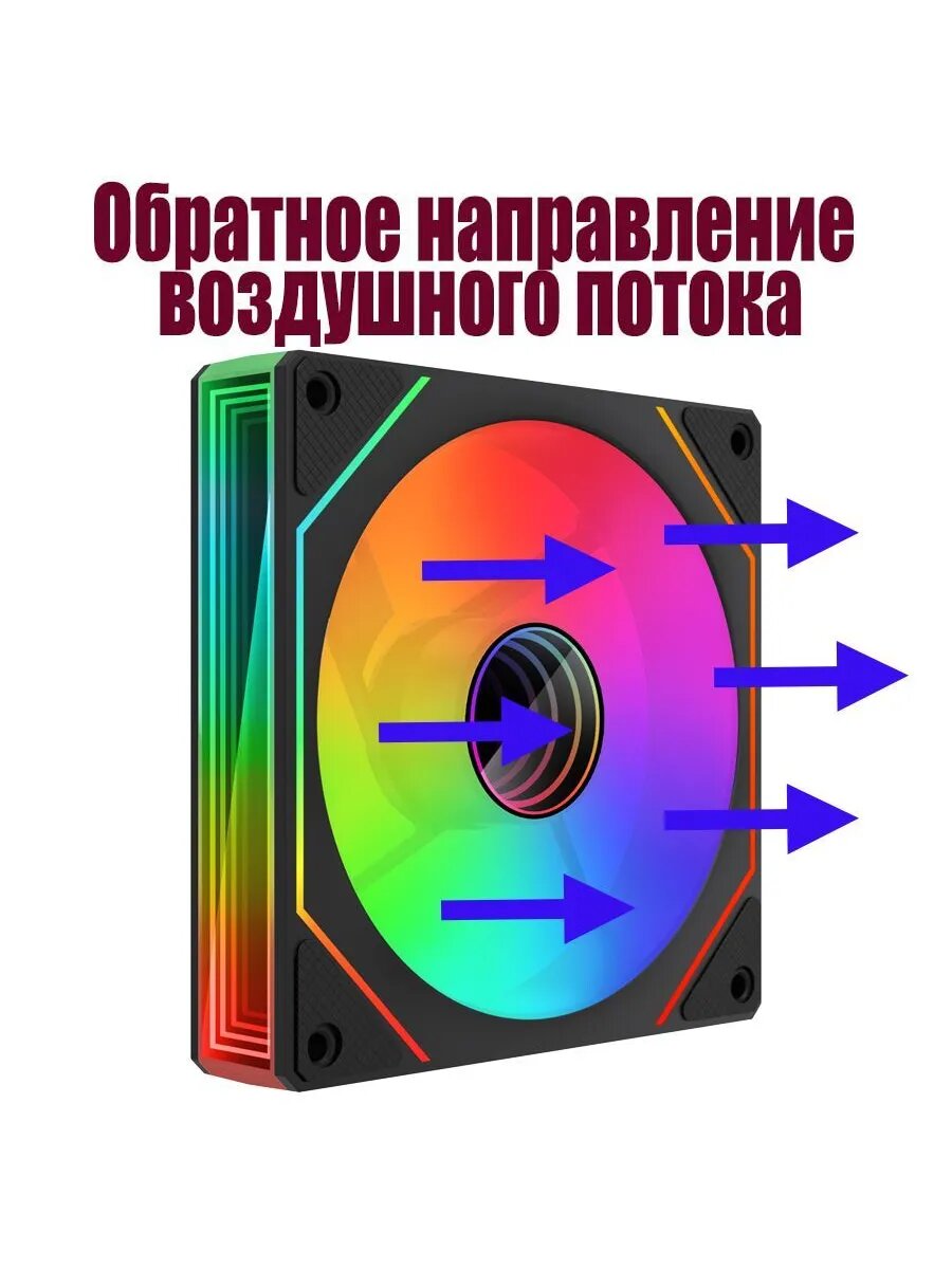Реверснивный (обратный воздушный поток) черный 120 мм вентилятор для корпуса AUSEN prism7BO с aRGB подсветкой