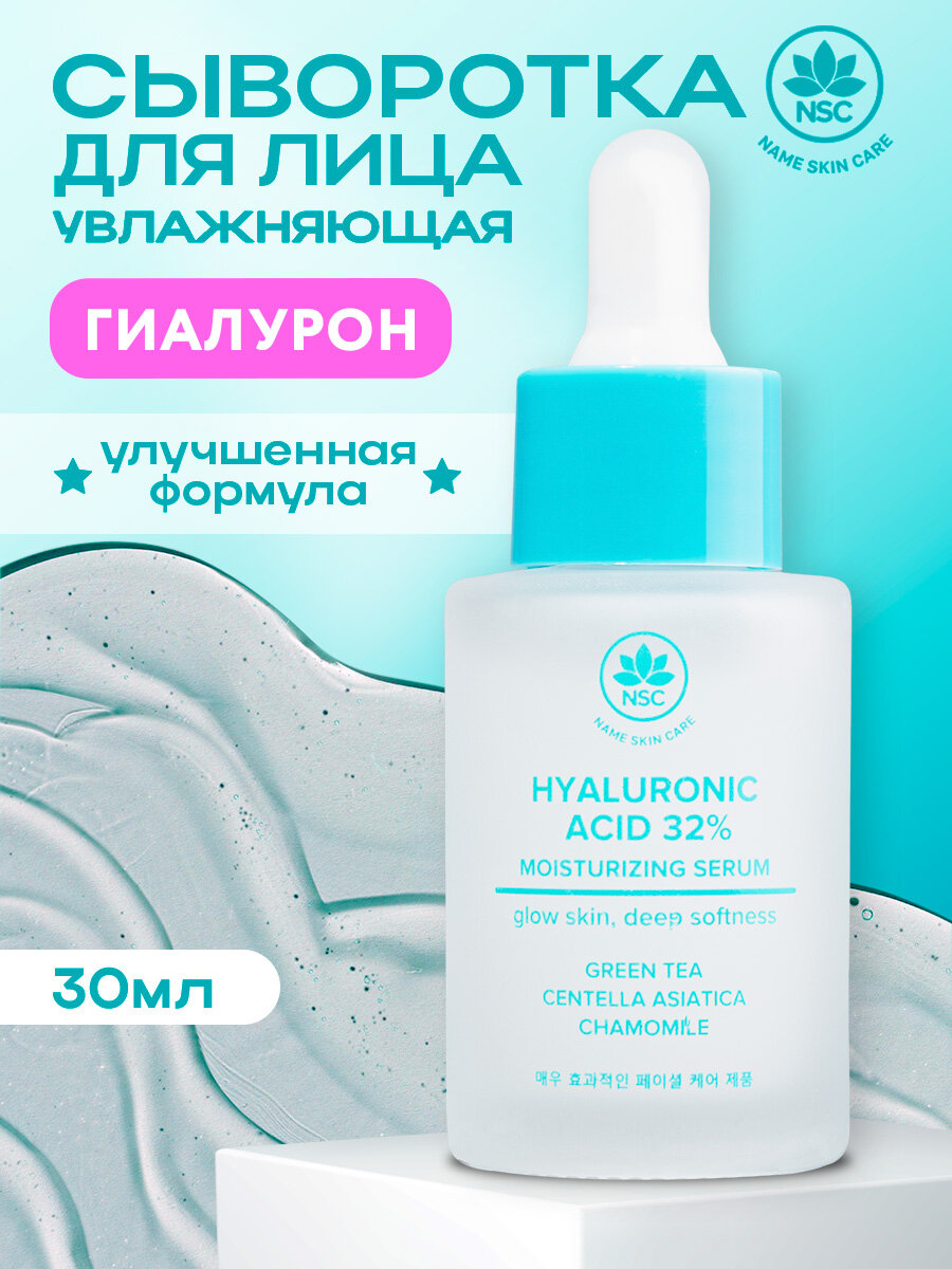 Name Skin Care Сыворотка для лица с Гиалуроновой кислотой 30 мл