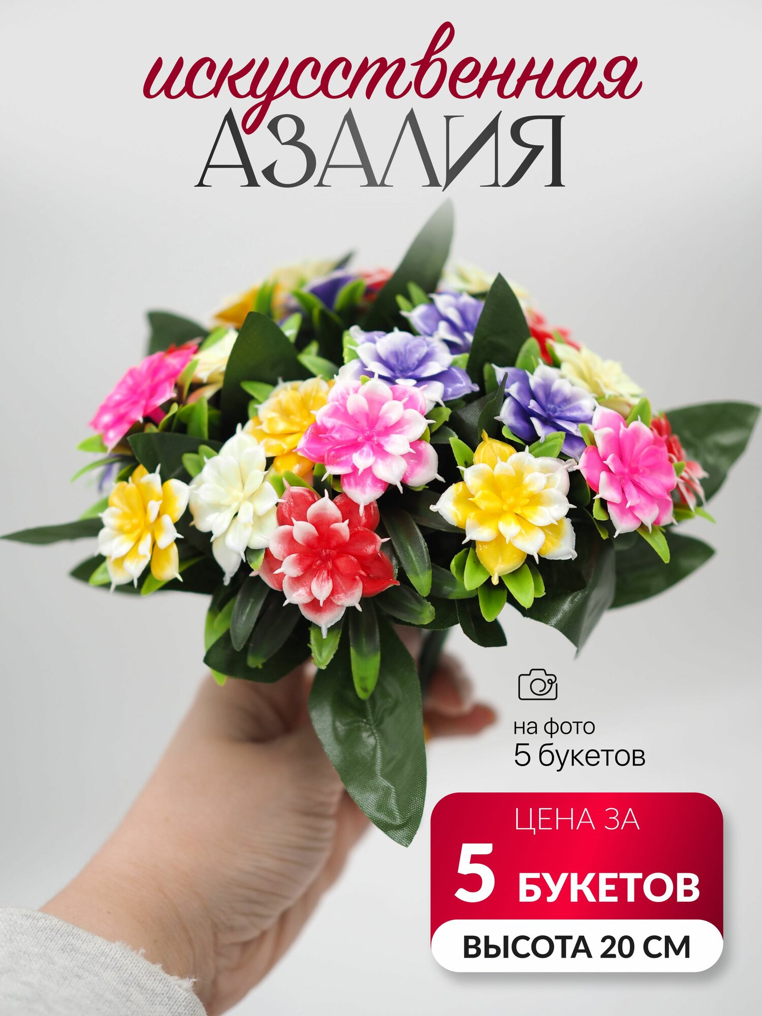 Азалия CV126 (5 букетов) 20 см / Искусственные цветы для декора, букет на кладбище, цвeт cлучайный