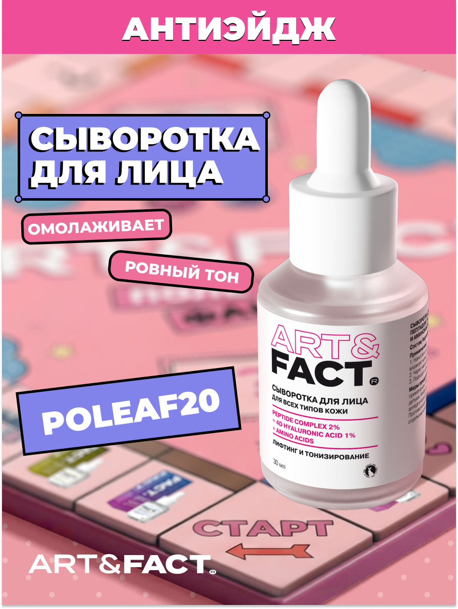 ART&FACT. / Сыворотка для лица с мультикомплексом пептидов, низкомолекулярной гиалуроновой кислотой, 30мл