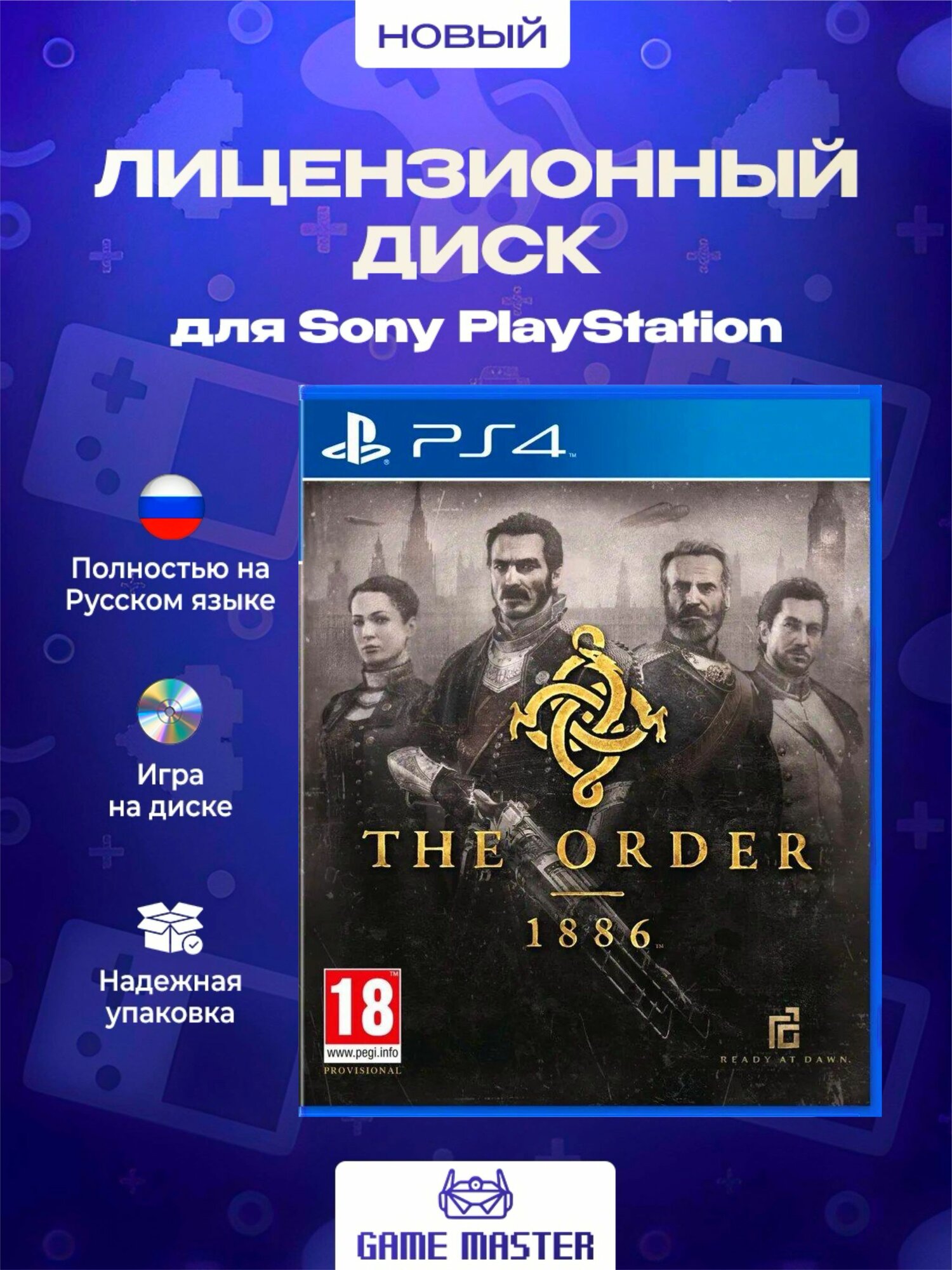Игра Орден (The Order) 1886 PS4 (PlayStation 4, Русская версия)