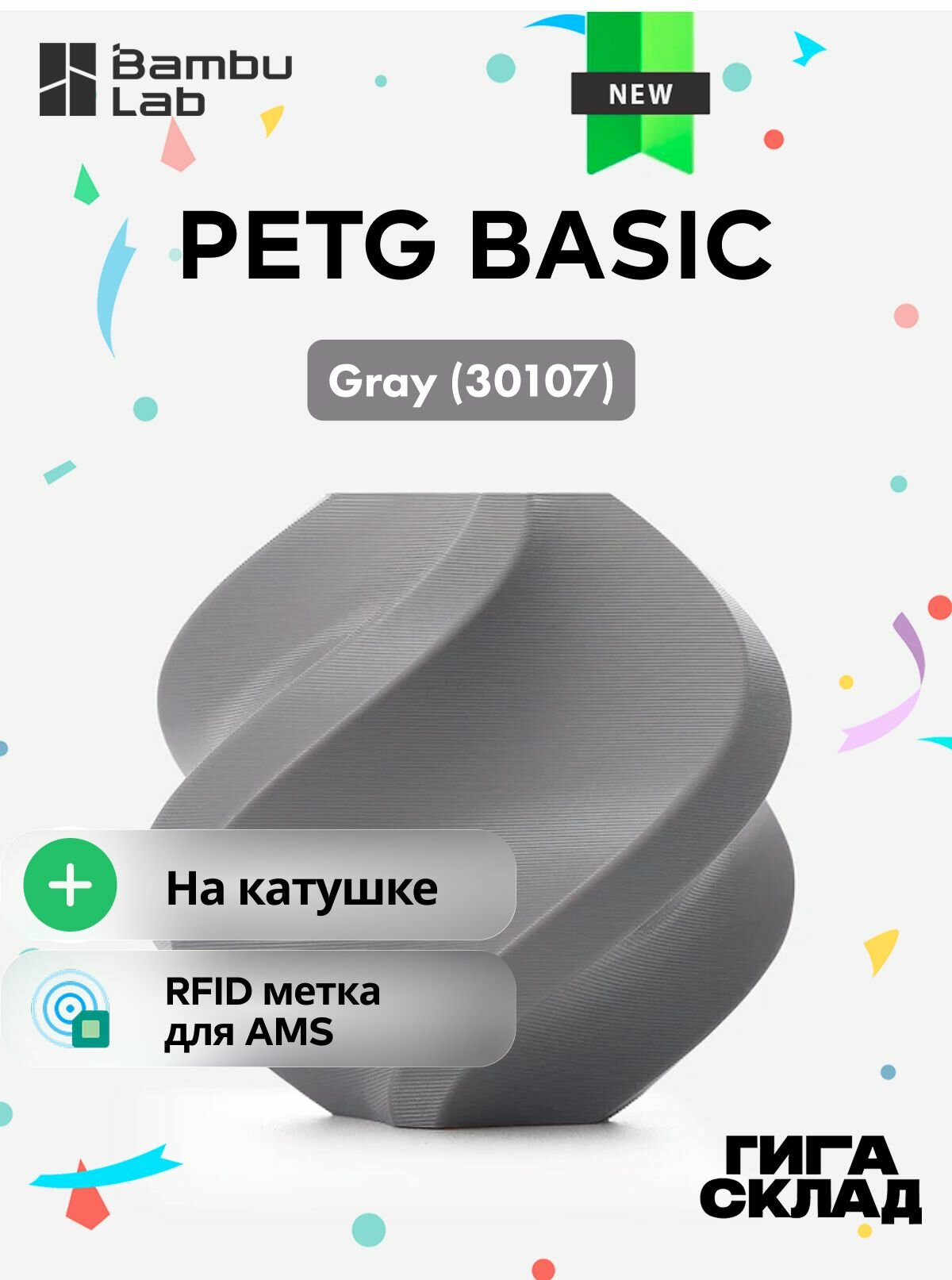 Пластик PETG Basic - Gray (30107) Серый - 1кг на катушке Bambu Lab