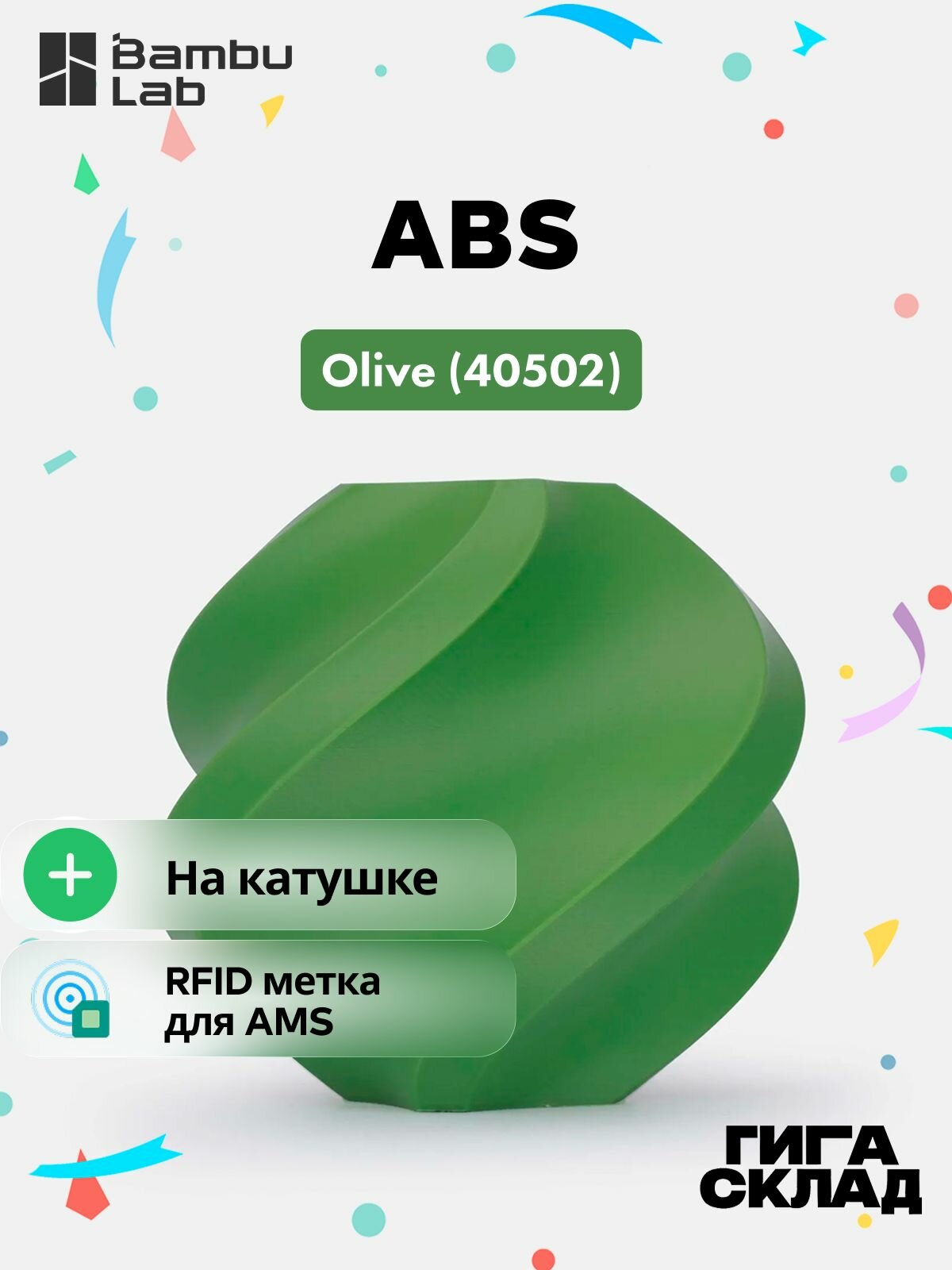 Bambu Lab ABS Olive (40502) Оливковый - 1 кг. Пластик на катушке