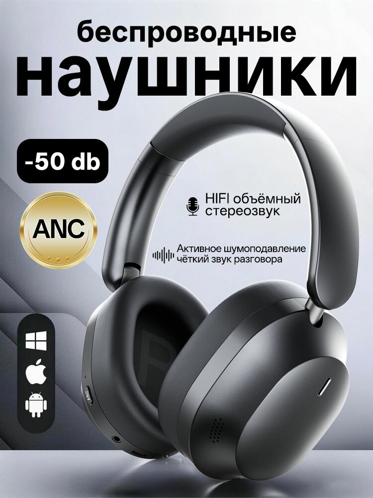 Беспроводные наушники (ANC) с активным шумоподавлением, универсальные для мобильных телефонов, компьютеров и планшетов, подходят для игр, прослушивания музыки. Поставляется с микрофоном.