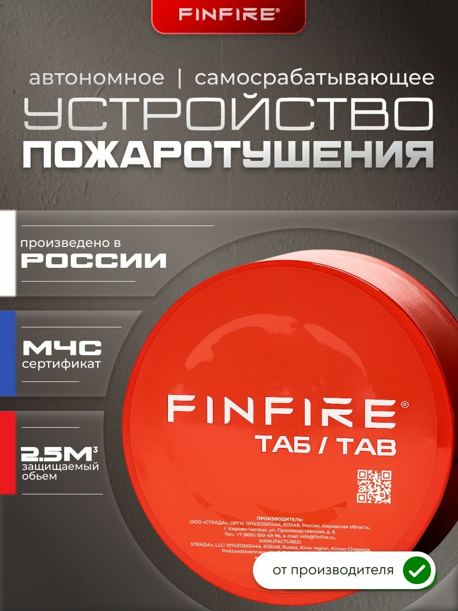 FINFIRE TAB Автономное устройство пожаротушения самосрабатывающее, огнетушитель порошковый, для дома, дачи, гаража, склада и офиса, 1 шт.