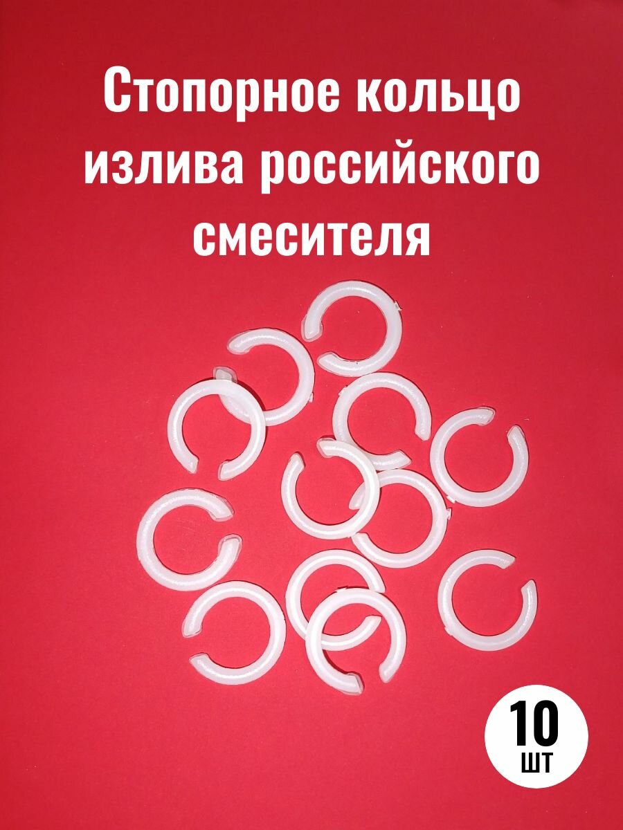 Стопорное кольцо излива российского смесителя