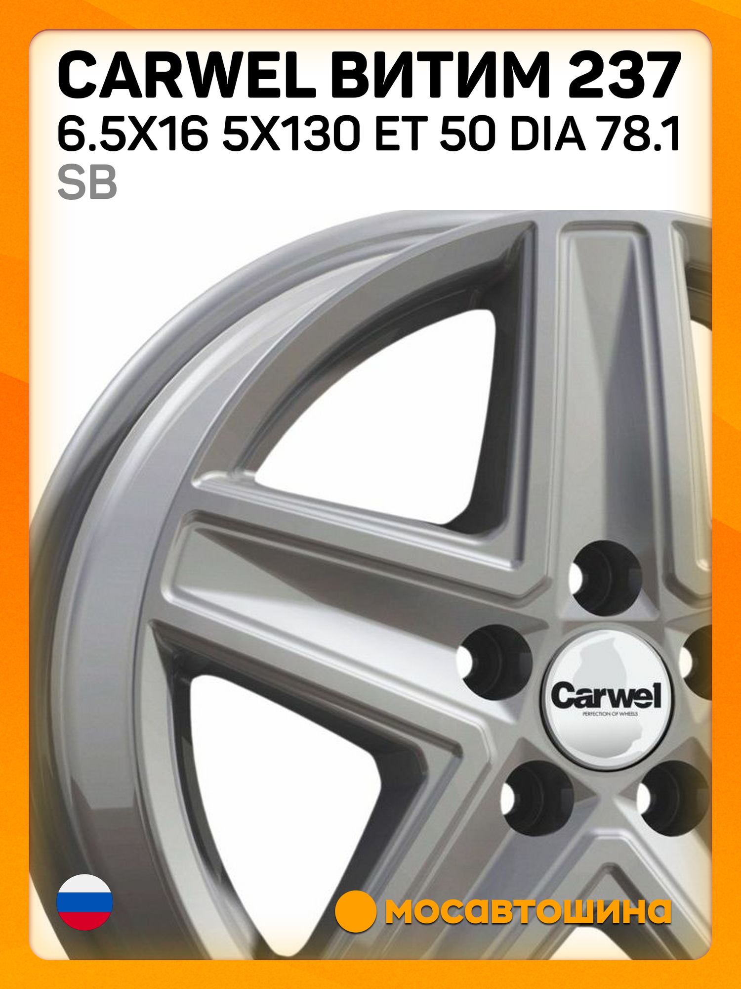 Автомобильные диски Carwel Витим 237 6.5x16 5x130 ET 50 Dia 78.1 SB