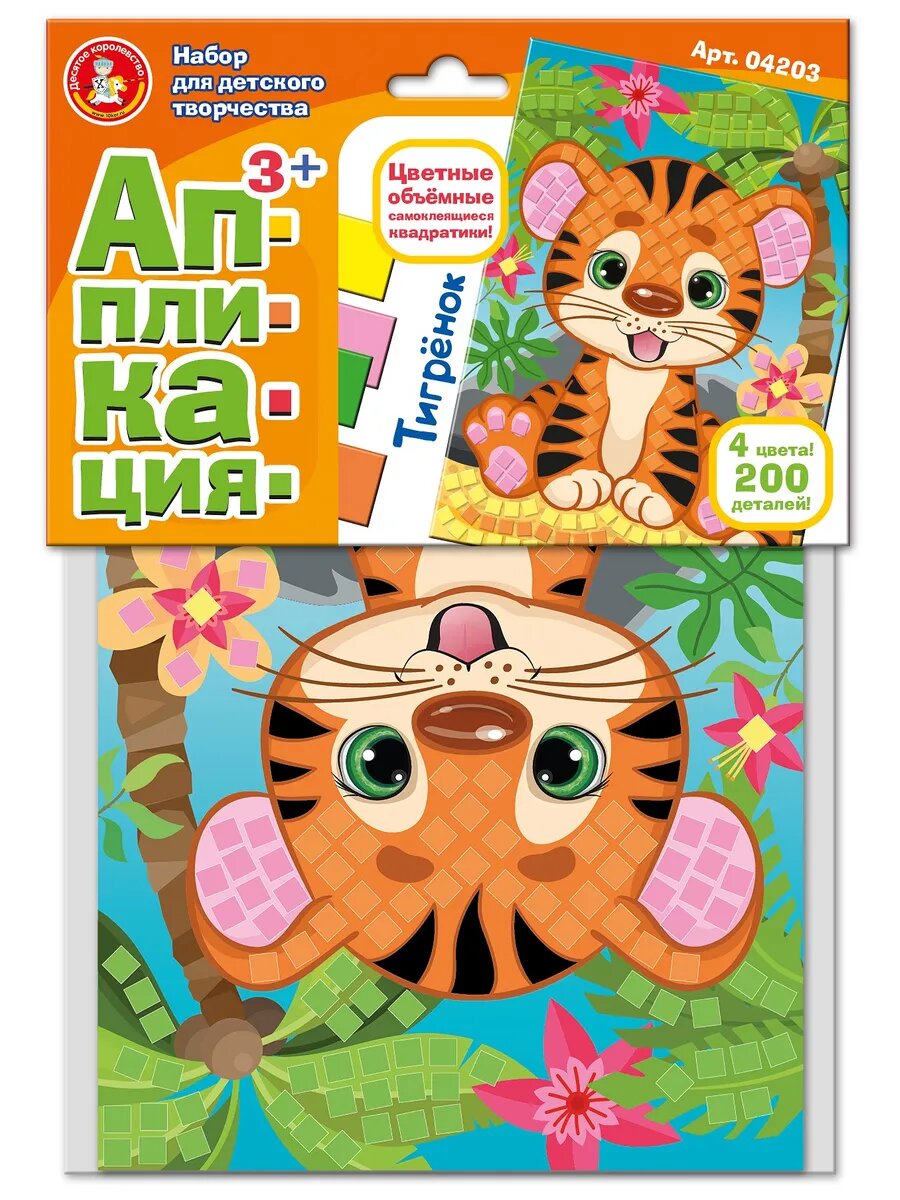 Набор для творчества. Аппликация "Тигрёнок" (4 цв, 200 эл)