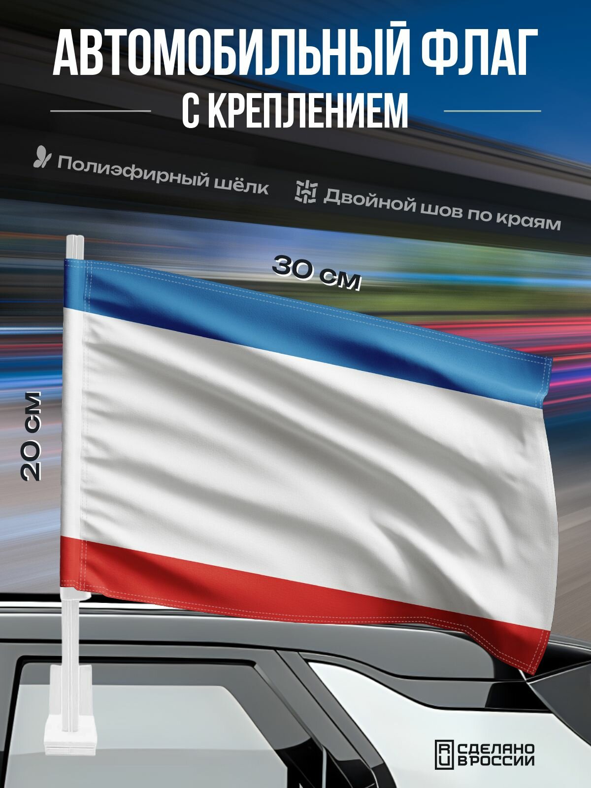 Автомобильный флаг Крыма / 30x20 см.