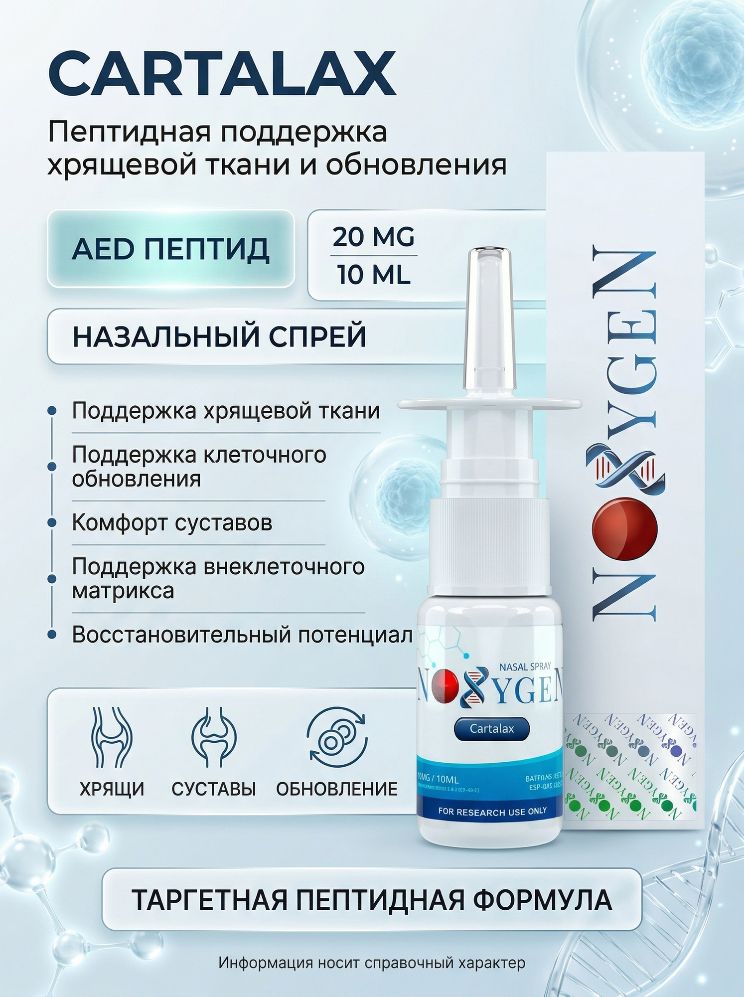 Cartalax AED назальный спрей для суставов и хрящей: поддержка регенерации, подвижности и комфорта движений