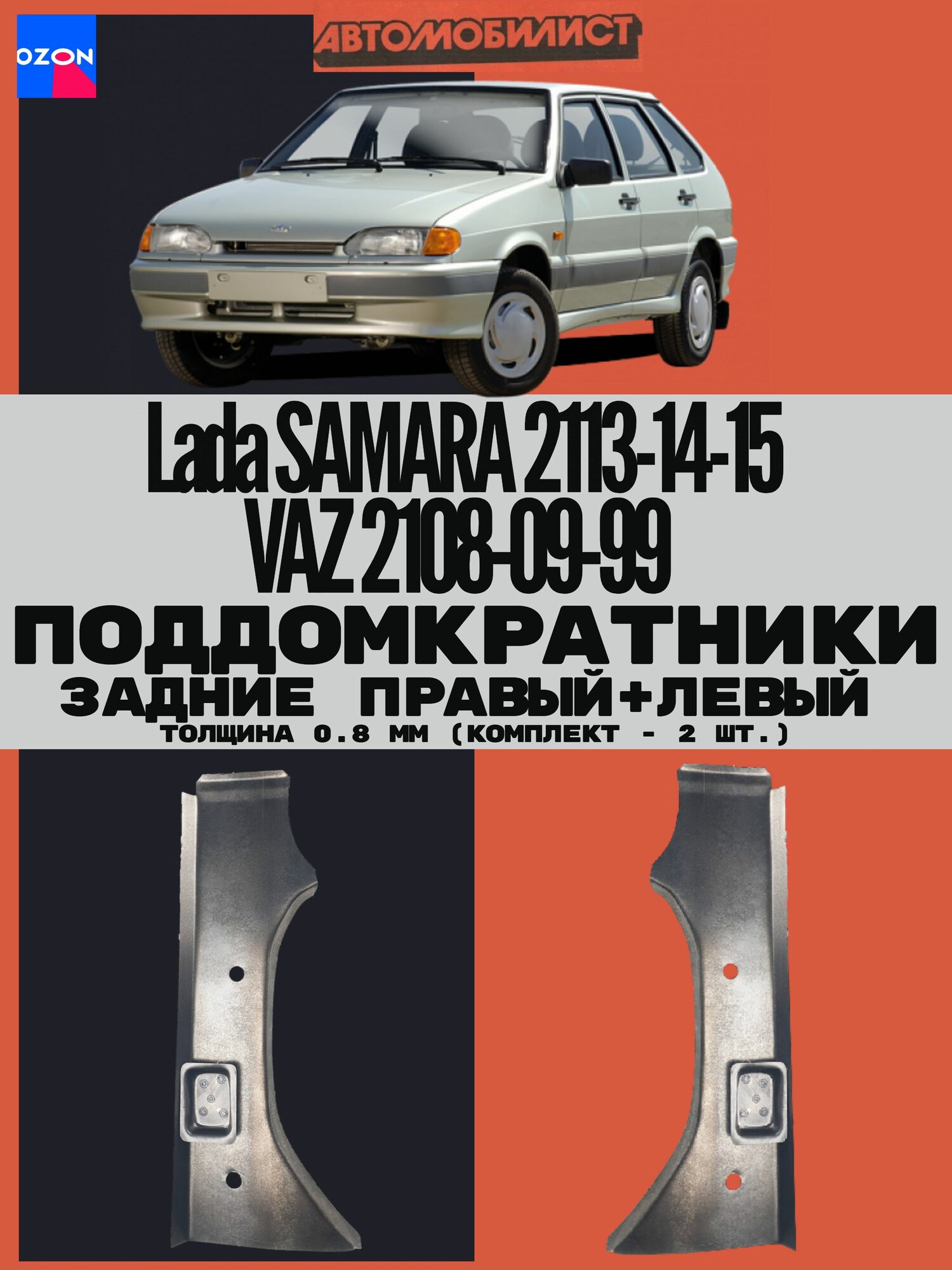 Поддомкратники задние правый+левый для ВАЗ 2108-09-99, Lada Samara 2113-14-15 толщина 0.8 мм