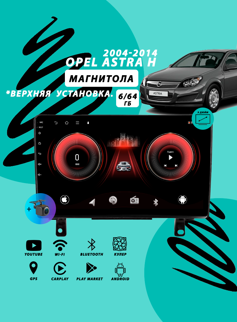 Магнитола Opel Astra H (2004-2014) V2 6Гб+64Гб/Android/Carplay/кулер/Wi-Fi/Bluetooth