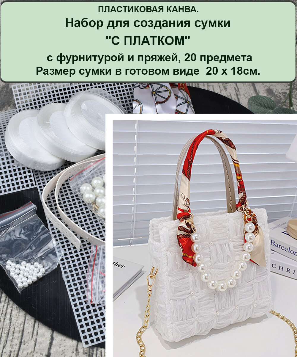 Набор для вышивания сумки на канве с платком, фурнитурой и пряжей цв. Белый