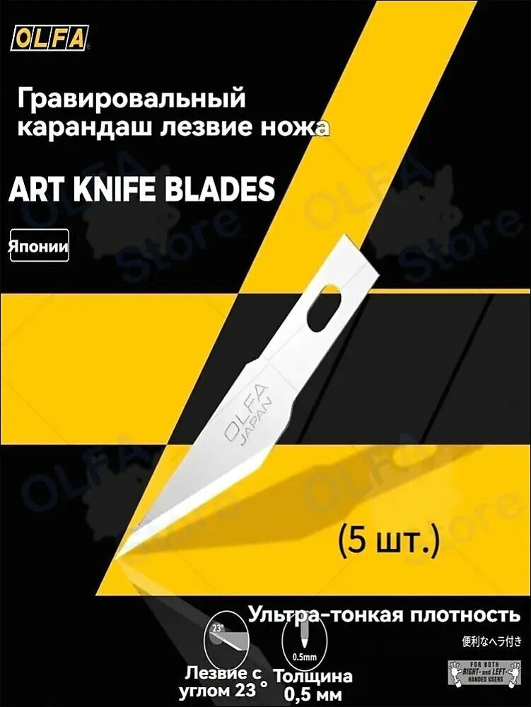 Лезвия для скалпеля 5 шт 23 градуса (для гравировки)
