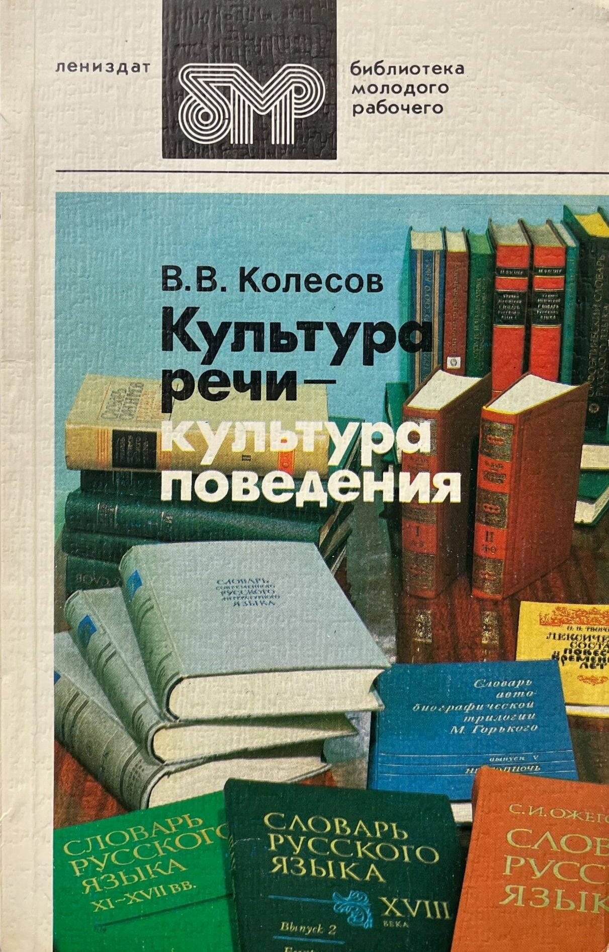 Культура речи - культура поведения. Колесов Владимир Викторович. Лениздат. 1988. Мягкая обложка. 271 стр