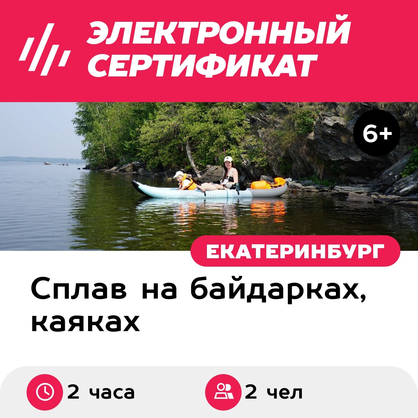 Подарочный сертификат Прокат двухместного каяка, 2 чел. (2 часа) (Свердловская область)