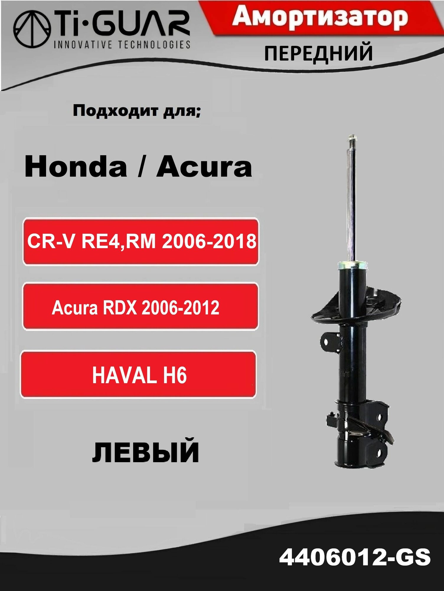 Амортизатор передний левый Honda CR-V 06-18 / Acura RDX 06-12 / HAVAL H6 (кросс KYB 339262)