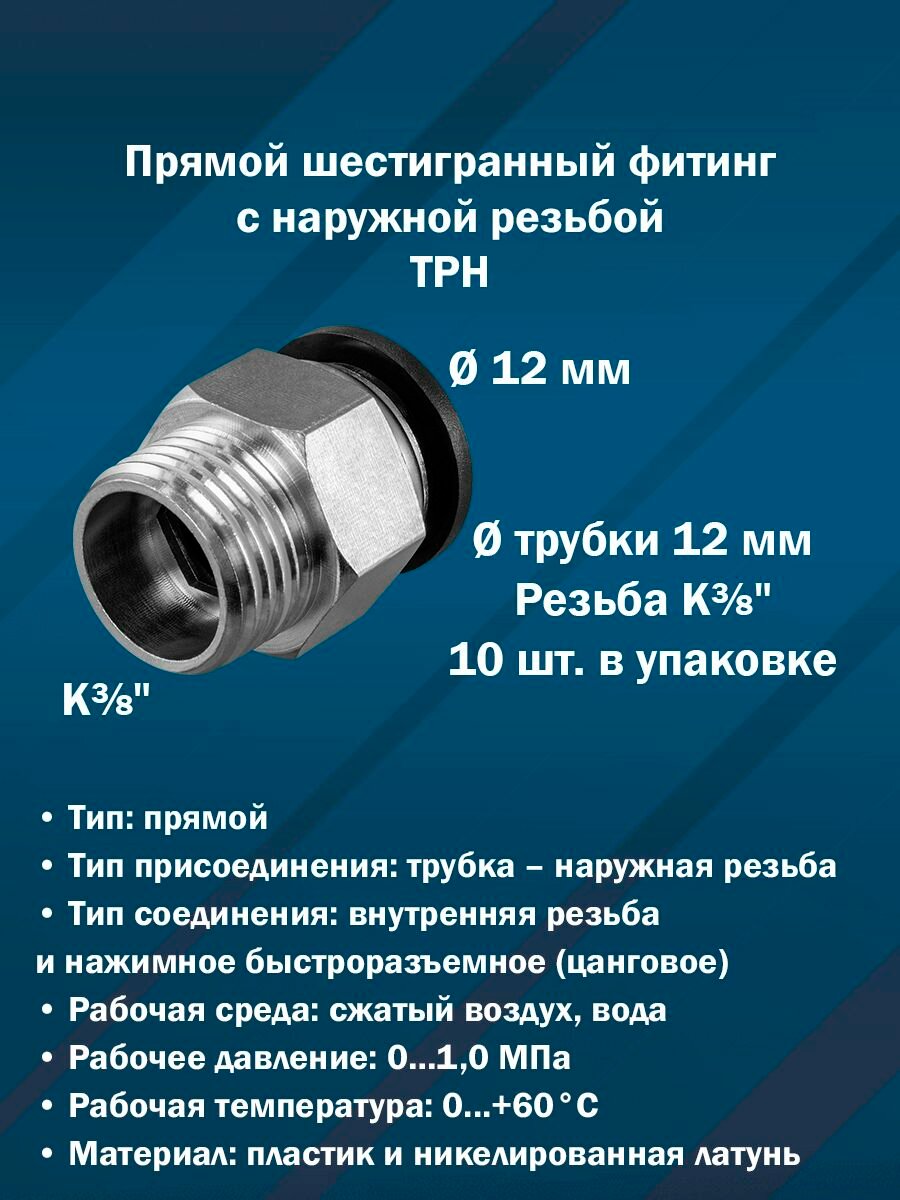 Фитинг прямой шестигранный с наружной резьбой ТРН-1238 (12 мм - К3/8") 10 шт. в упаковке