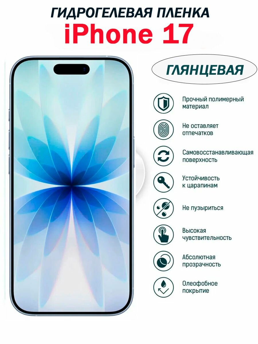 Глянцевая гидрогелевая защитная пленка iPhone 17 на экран для защиты устройства от царапин и потертостей.