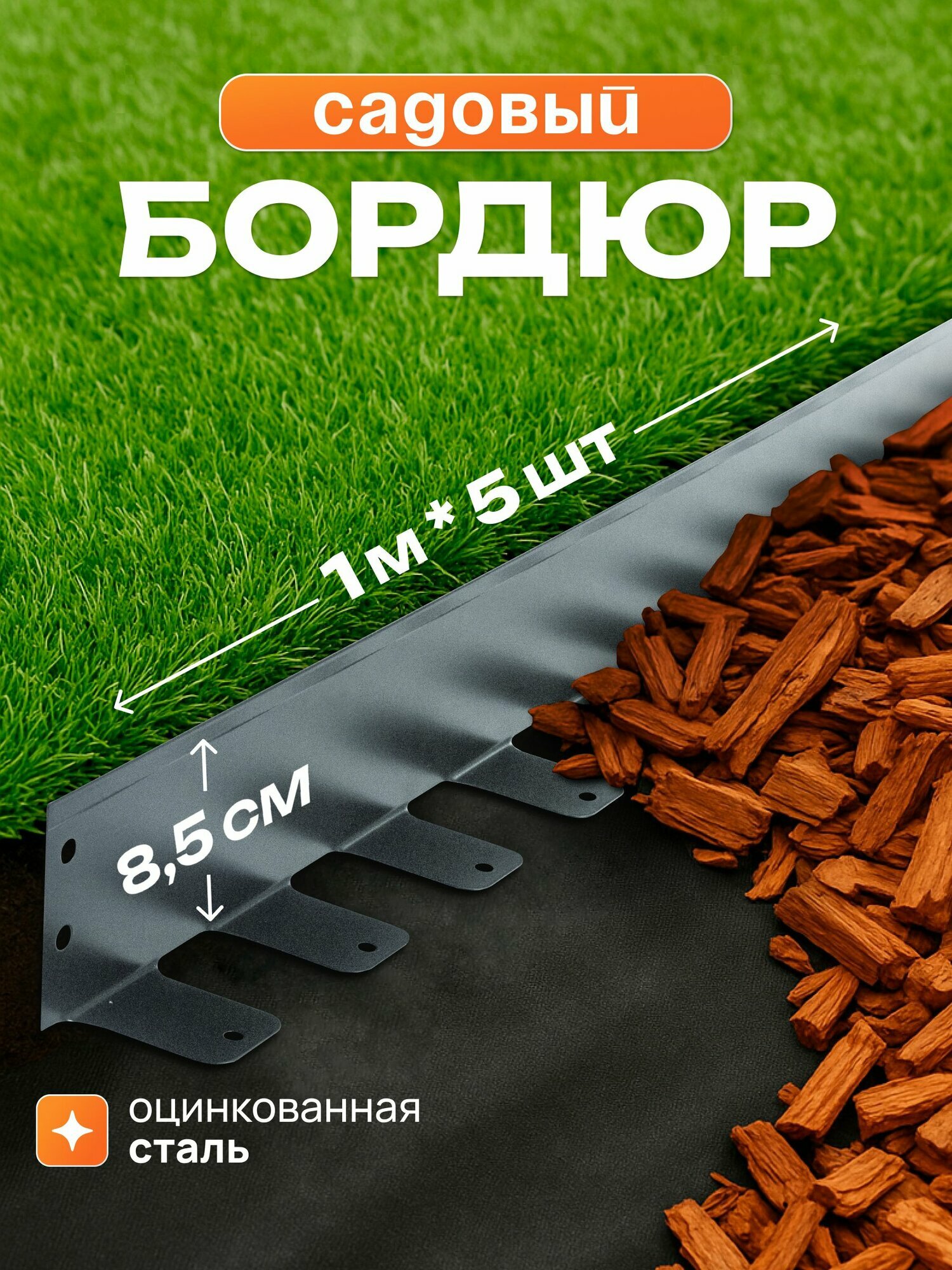 Садовый бордюр из оцинкованной стали, разделитель для газонов. Высота 8,5 см, длина 5 м.