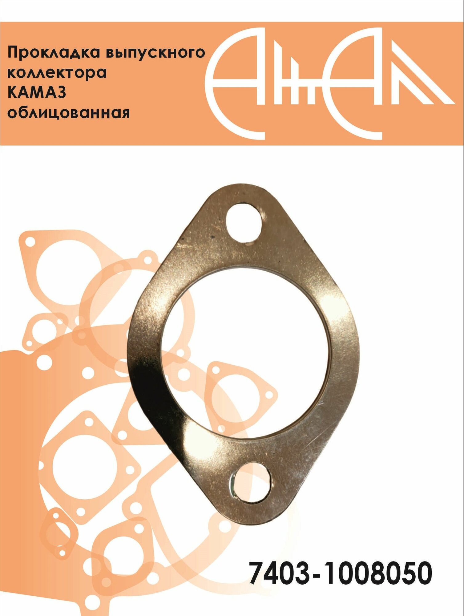 Прокладка выпускного коллектора КАМАЗ облицованная