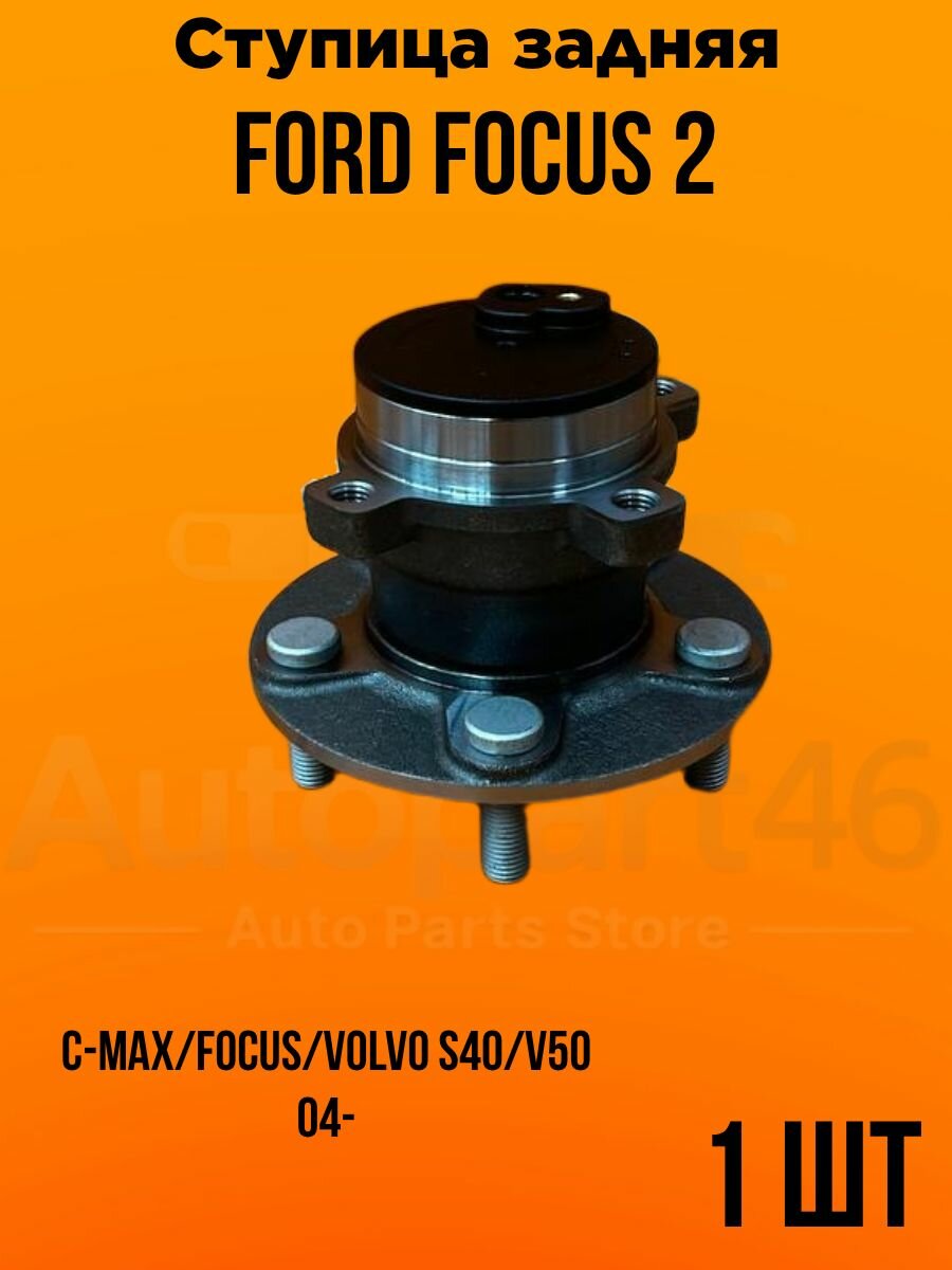 Ступица задняя без датчика ABS Форд Фокус 2, Ford Focus 2 C-MAX/FOCUS/VOLVO S40/V50 04-. Аналог, YOKOMITSU